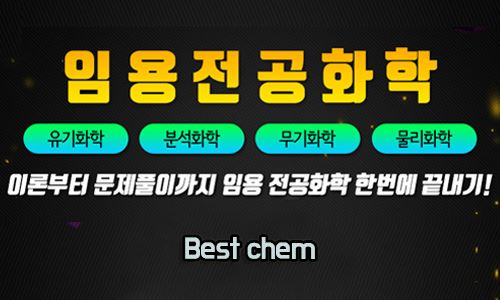 Best chem, 2021학년도 중등화학 임용시험 대비 패키지 강의 출시