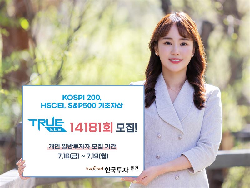 한국투자증권, 200억원 한도 스텝다운형 'TRUE ELS 14181회' 모집