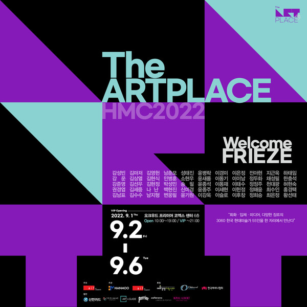 오크우드프리미어코엑스센터, The ARTPLACE HMC 2022 : Welcome FRIEZE 한국 현대미술가 55인 특별전 개최