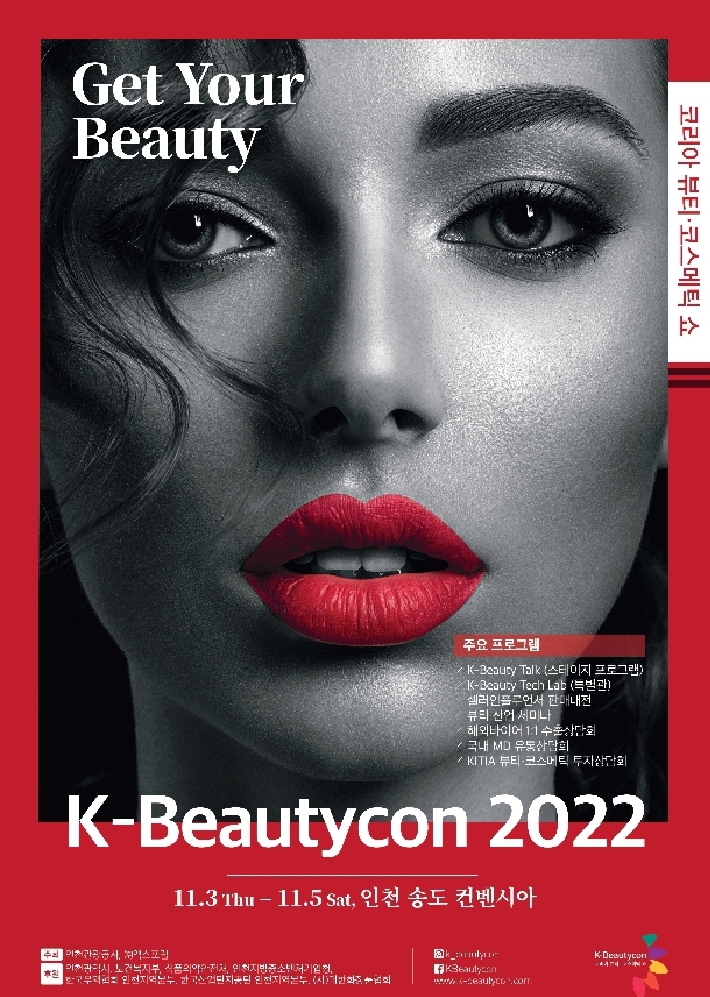 '2022 코리아 뷰티 앤 코스메틱 쇼' 개최