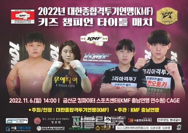 6일, 대한종합격투기연맹(KMF) 챔피언 타이틀매치 개최