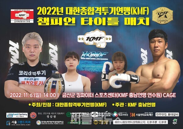 6일, 대한종합격투기연맹(KMF) 챔피언 타이틀매치 개최