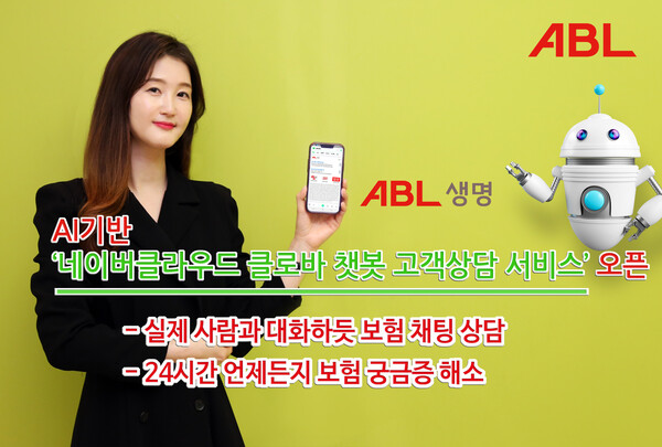 ABL생명, 인공지능 기반 네이버 클로바 챗봇 도입