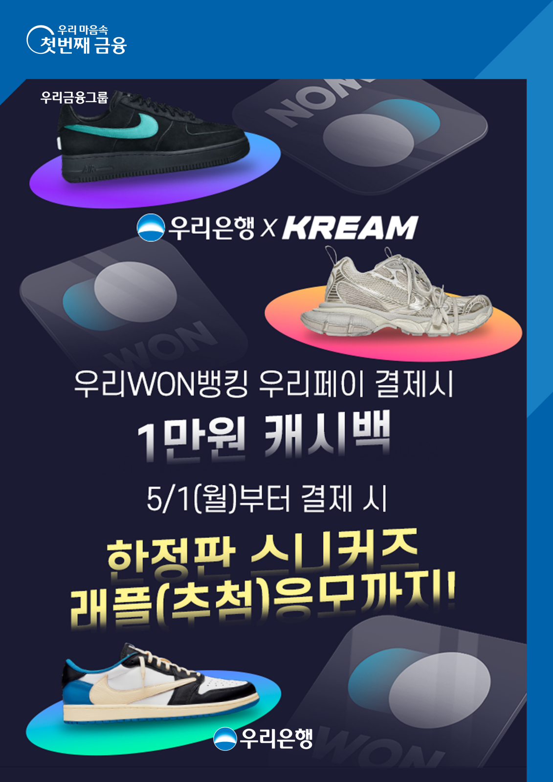 우리WON뱅킹, 우리페이로 KREAM(크림)서 결제 시 캐시백 이벤트 실시