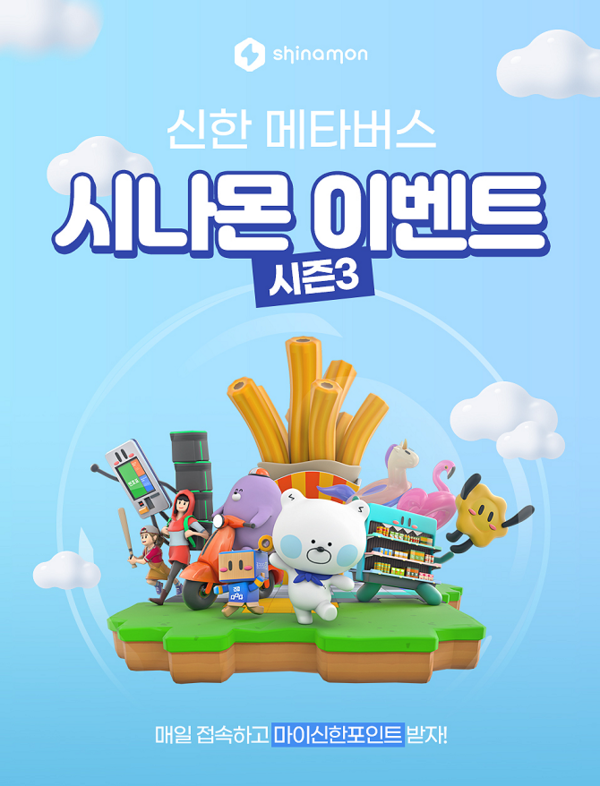 신한은행, ‘시나몬 시즌 3’ 오픈 이벤트 시행