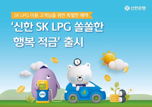 ‘신한 SK LPG 쏠쏠한 행복 적금’ 출시