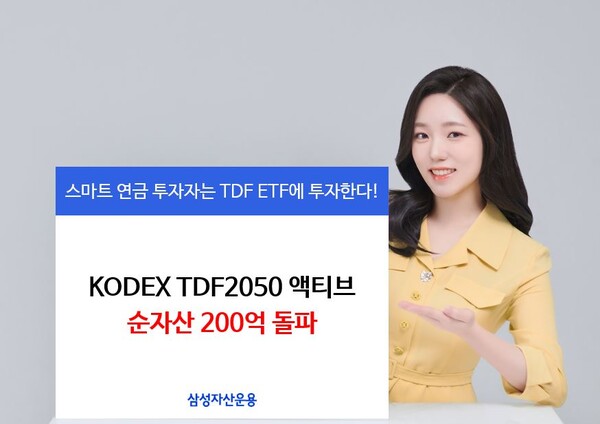 삼성자산, 'KODEX TDF2050액티브' 순자산 200억 돌파