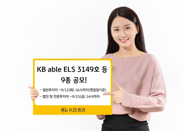 KB증권, 조건 충족 시 최고 연 14.0%(세전) 추구 ELS 9종 공모