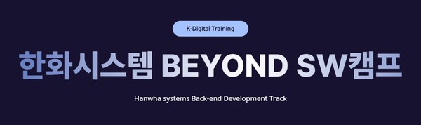 한화시스템, '청년 개발자' 키운다…'K-디지털 트레이닝' 교육생 모집