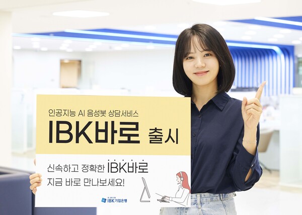 IBK기업은행, AI 음성봇 상담 서비스 'IBK바로' 출시