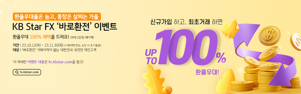KB국민은행, 'KB Star FX' 바로환전 첫 거래 고객에게 100% 환율우대