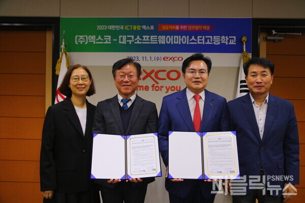 엑스코, 대구SW마이스터고와 대한민국 ICT융합엑스포의 성공개최를 위한 MOU 체결