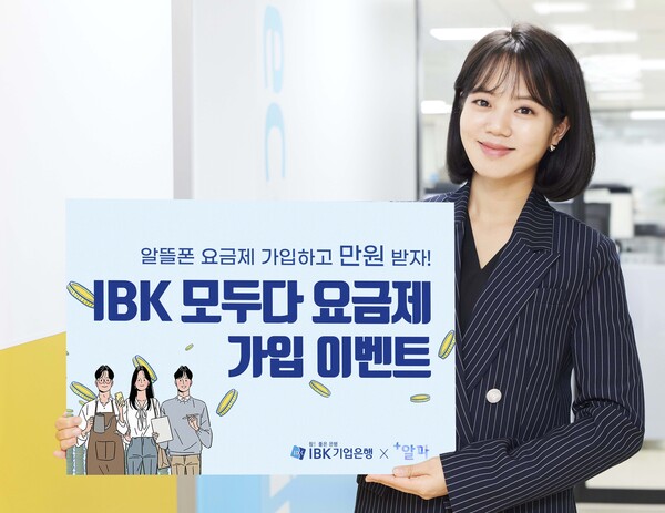 IBK기업은행, LG유플러스와 '알뜰폰 요금제' 서비스 출시