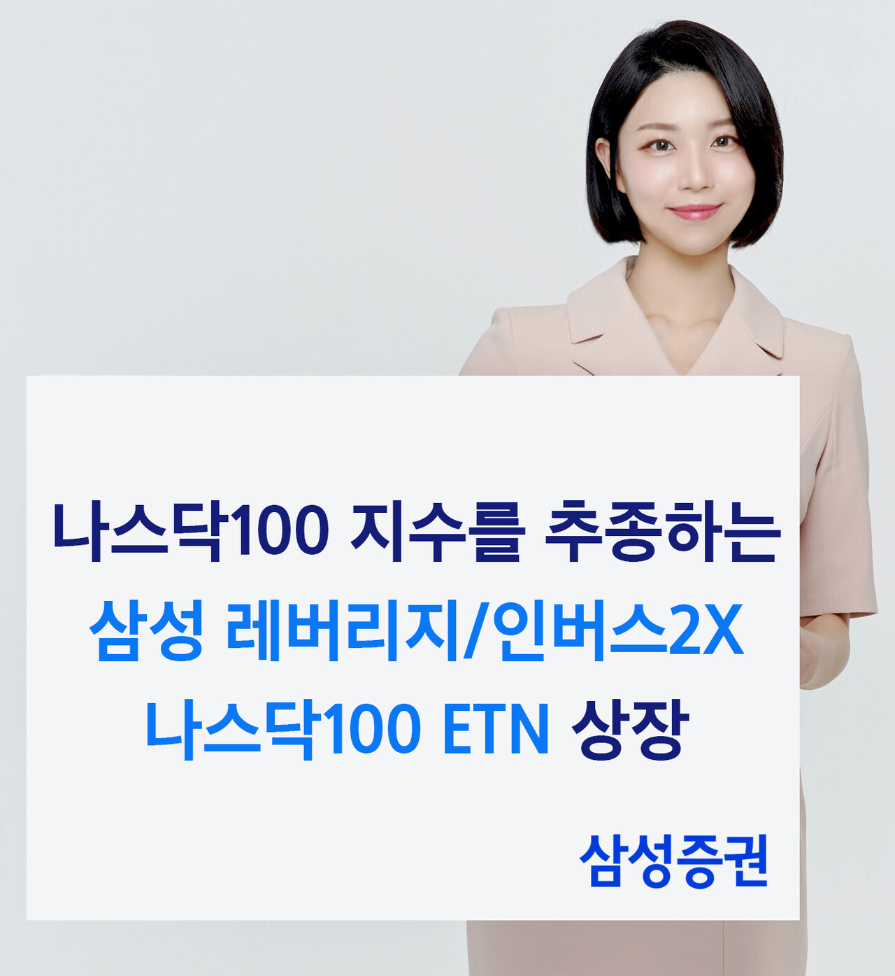 삼성증권, 삼성 나스닥100 ETN 2종 상장