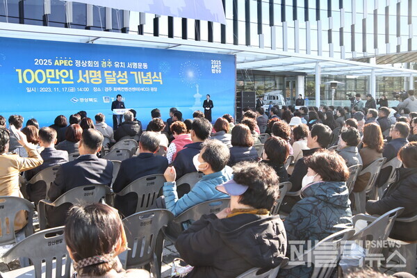 2025 APEC 정상회의 경주 유치 서명운동 100만명 돌파