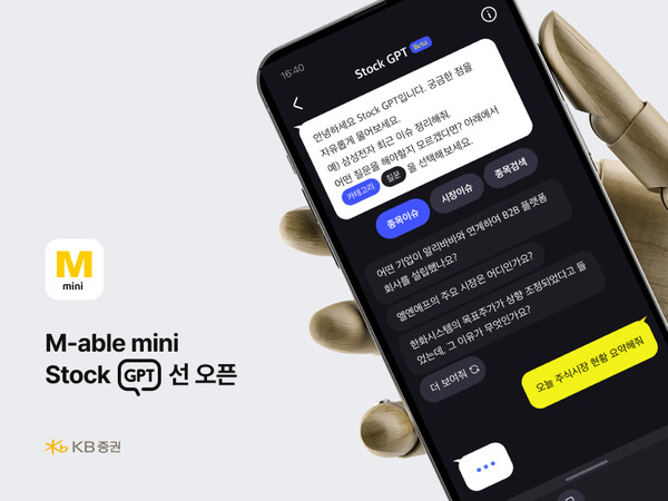 KB증권, 생성형 AI기반 '스톡 GPT' 서비스 임직원 선오픈