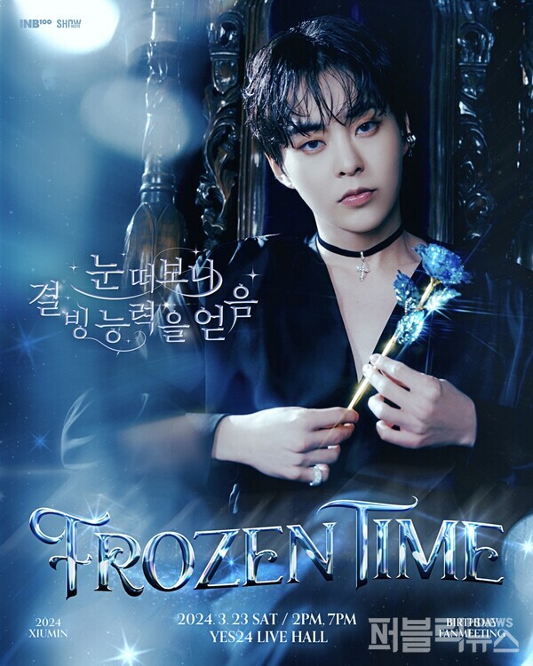 시우민,생일 팬미팅'FROZEN TIME'포스터 공개