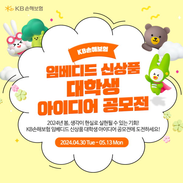 KB손해보험, 임베디드 보험 신상품 대학생 아이디어 공모전 실시