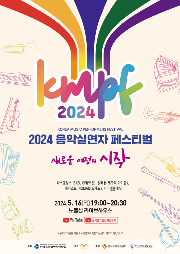 한국음악실연자연합회’2024 음악실연자 페스티벌(KMPF)'개최