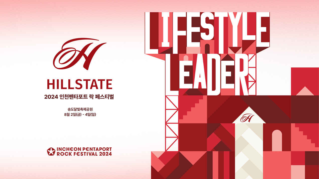 현대건설 힐스테이트, '2024 인천 펜타포트 락 페스티벌' 공식 후원