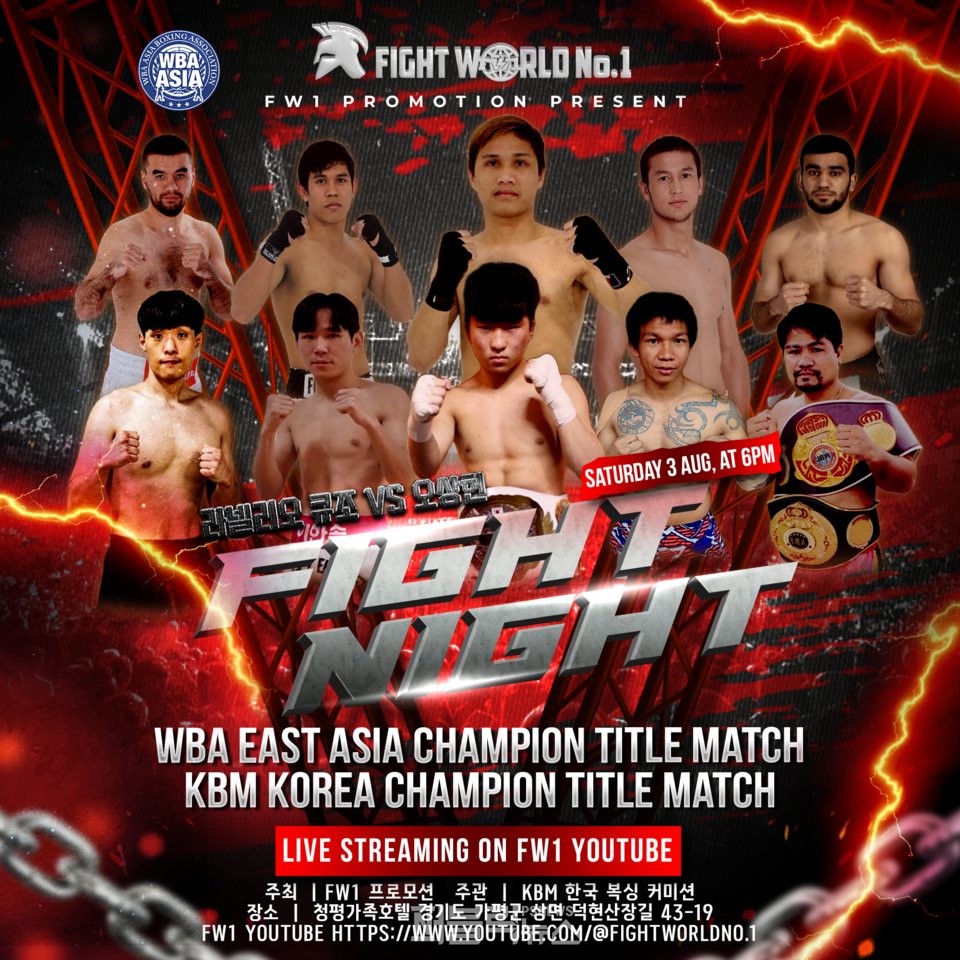 아시아 복싱 최강자들의 대결 'FW1 FIGHT NIGHT', "8월 3일 청평가족호텔서 개최"