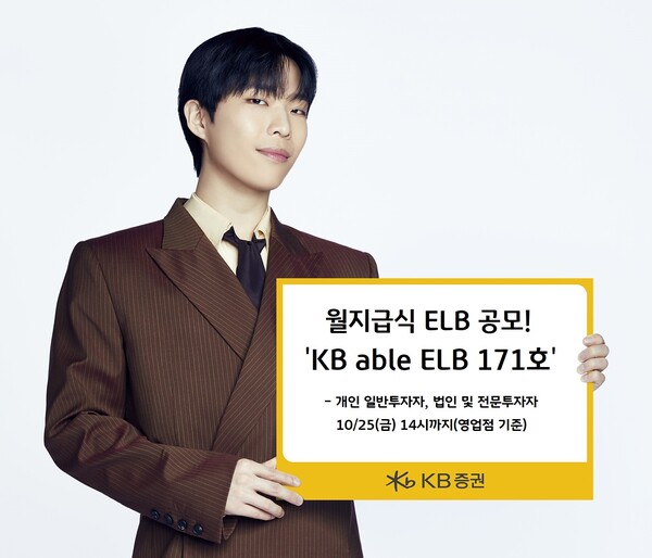 KB증권, 연 5.52% 추구 월지급식 원금지급형 ELB 공모