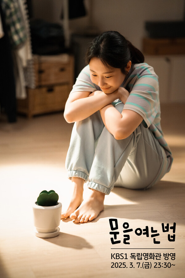 KB국민은행 제작 단편영화 '문을 여는 법', KBS1 '독립영화관' 방송 편성