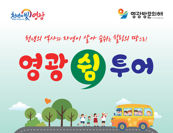 영광군, 힐링 관광여행 ‘영광 쉼 투어 버스’ 운행