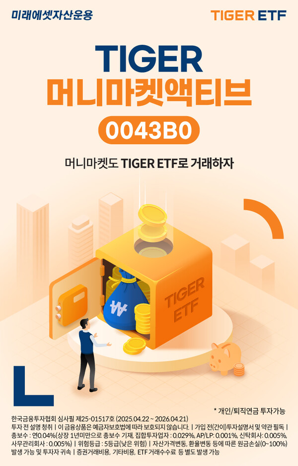 미래에셋, '머니마켓액티브 ETF' 신규 상장