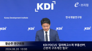 KDI FOCUS '갈라파고스적 부동산PF, 근본적 구조개선 필요'