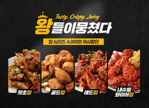 bhc, 자사앱 통해 ‘왕의 귀환-킹 시리즈’ 4종 치킨 4000원 할인